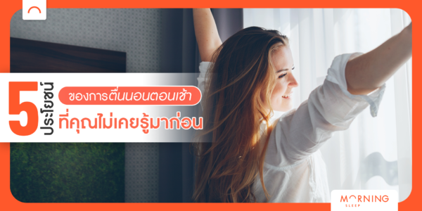 5 ประโยชน์ของการตื่นนอนตอนเช้าที่คุณไม่เคยรู้มาก่อน | Morningsleep
