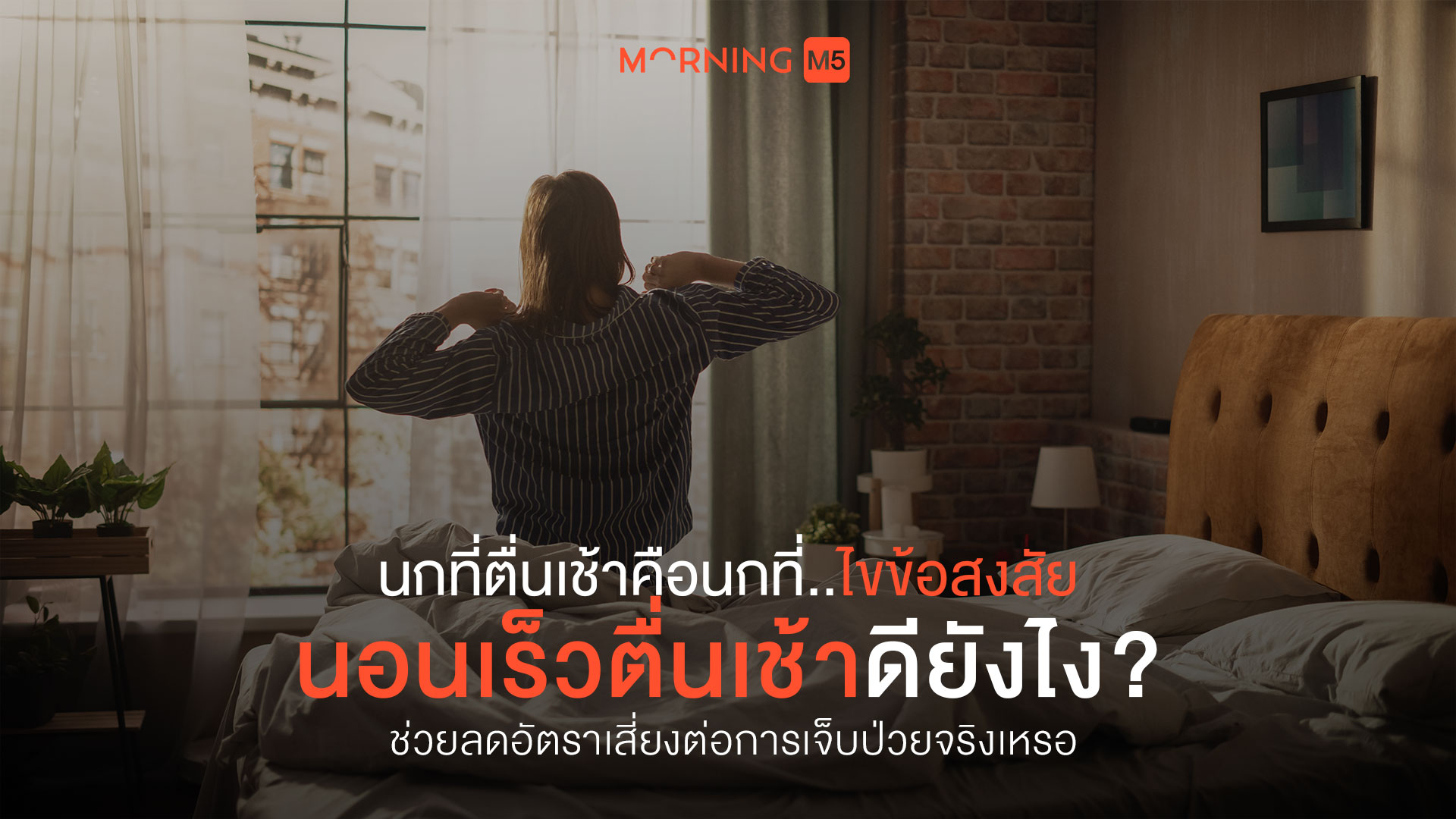 นกที่ตื่นเช้าคือนกที่..ไขข้อสงสัย นอนเร็วตื่นเช้าดียังไง? ช่วยลดอัตรา ...
